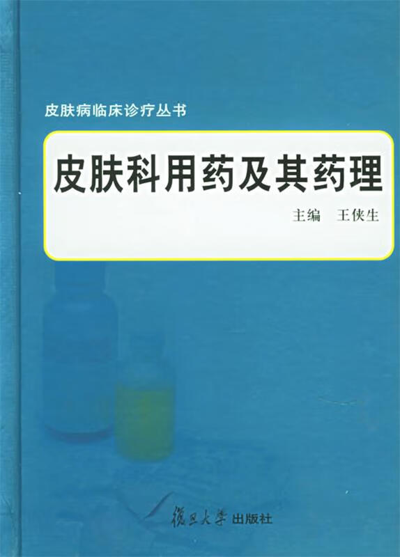 皮肤科用药及其药理 王侠生 主编 复旦大学出版社 9787309049527