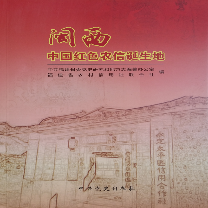 闽西中国红色农信诞生地