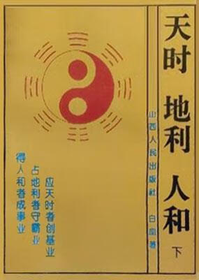 天时·地利·人和 上下 白血著 山西人民出版社