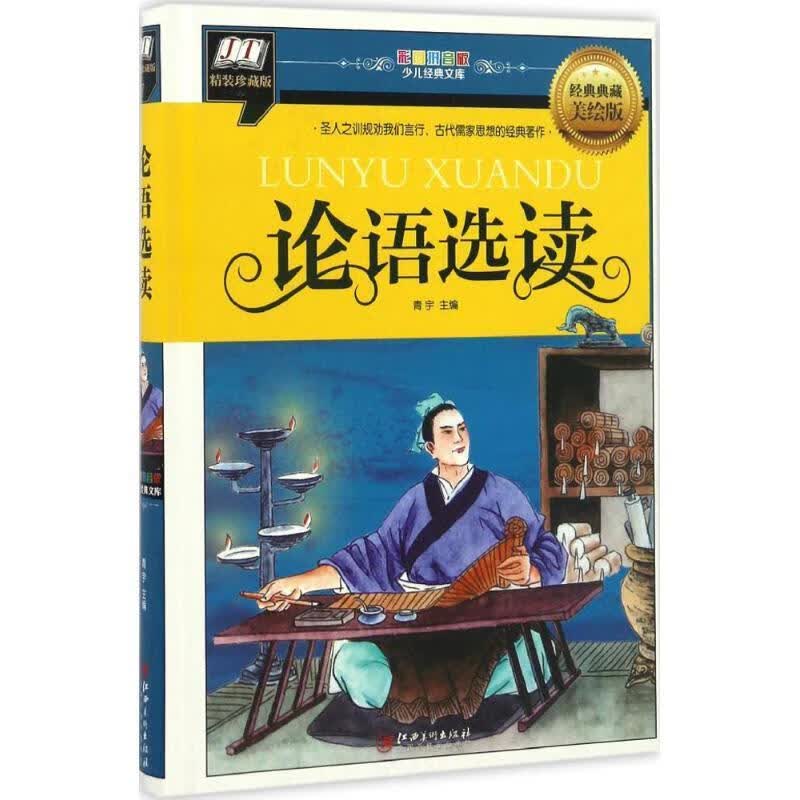 论语选读