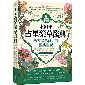230529發行!尼可拉斯寇佩珀《400年占星藥草醫典》柿子560