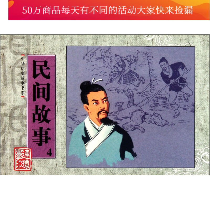 民间故事-4 精品连环画