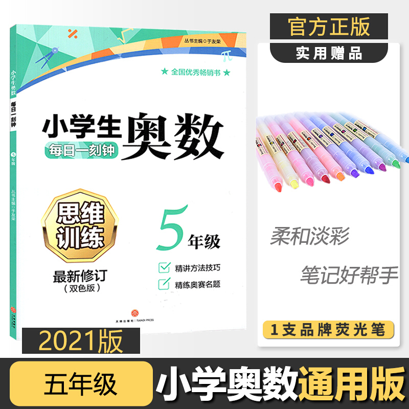 正规小学生奥数 每日一刻钟数学思维训练 五年级 升级双色版 小学奥数5年级数学思维拓展训练教辅导