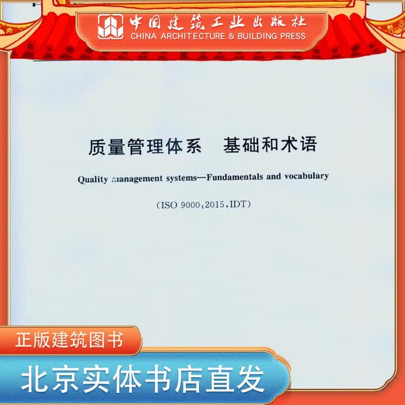 现货GB/T 19000-2016/ISO9000：2015 质量管理体系 中国建筑工业出版社