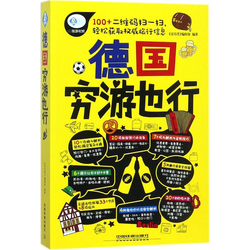 德国穷游也行
