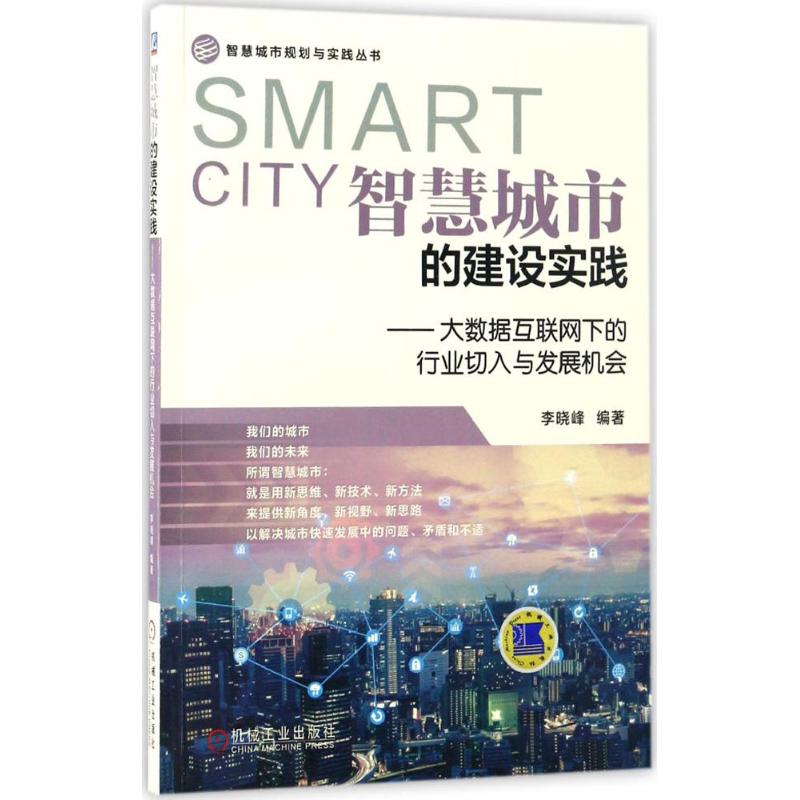 智慧城市的建设实践