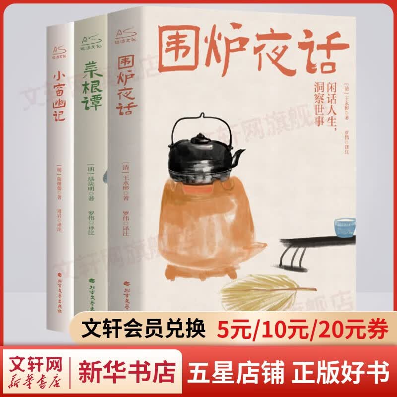 【包邮】经典国学/古籍 小窗幽记+菜根谭+围炉夜话 处世三大奇书