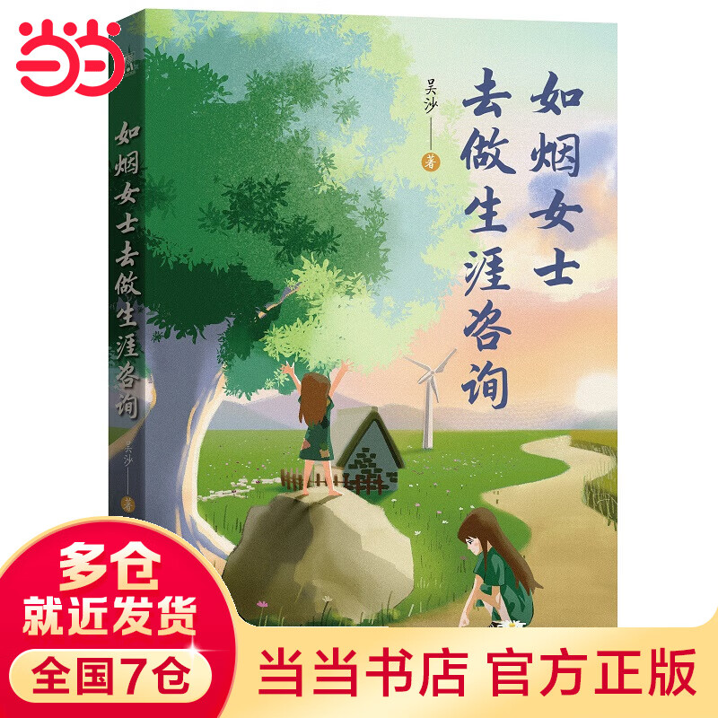 如烟女士去做生涯咨询