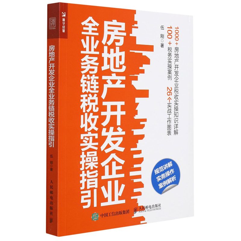房地产开发企业全业务链税收实操指引