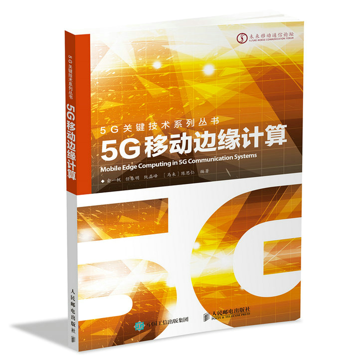 5G移动边缘计算9787115456557
