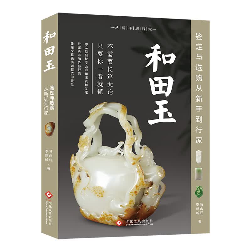 和田玉鉴定与选购从新手到行家（修订版）