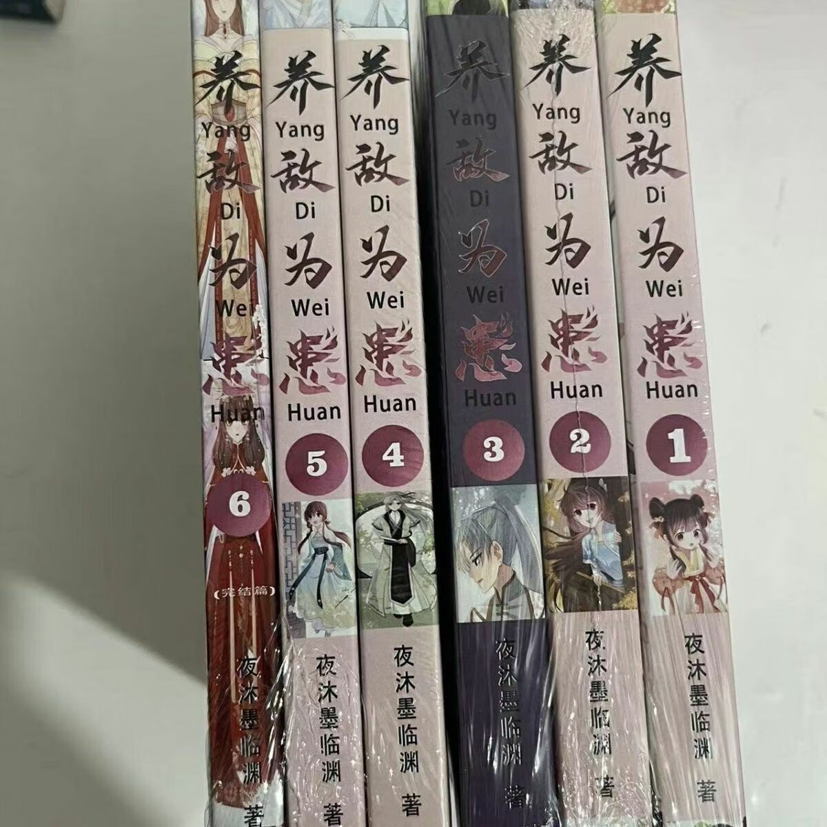 轻小说[现货]养敌为患漫画全套赠番外夜沐墨临渊著漫画全六册 1-6册赠番外