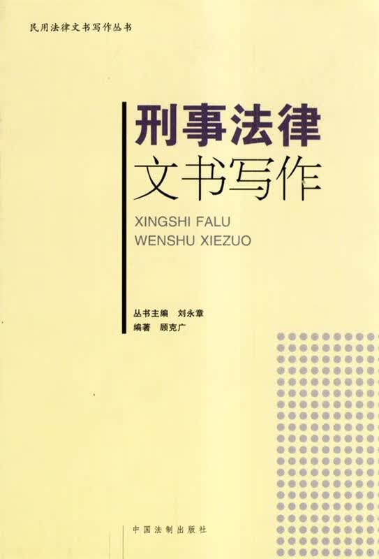 刑事法律文书写作 顾克广 编著 中国法制出版社
