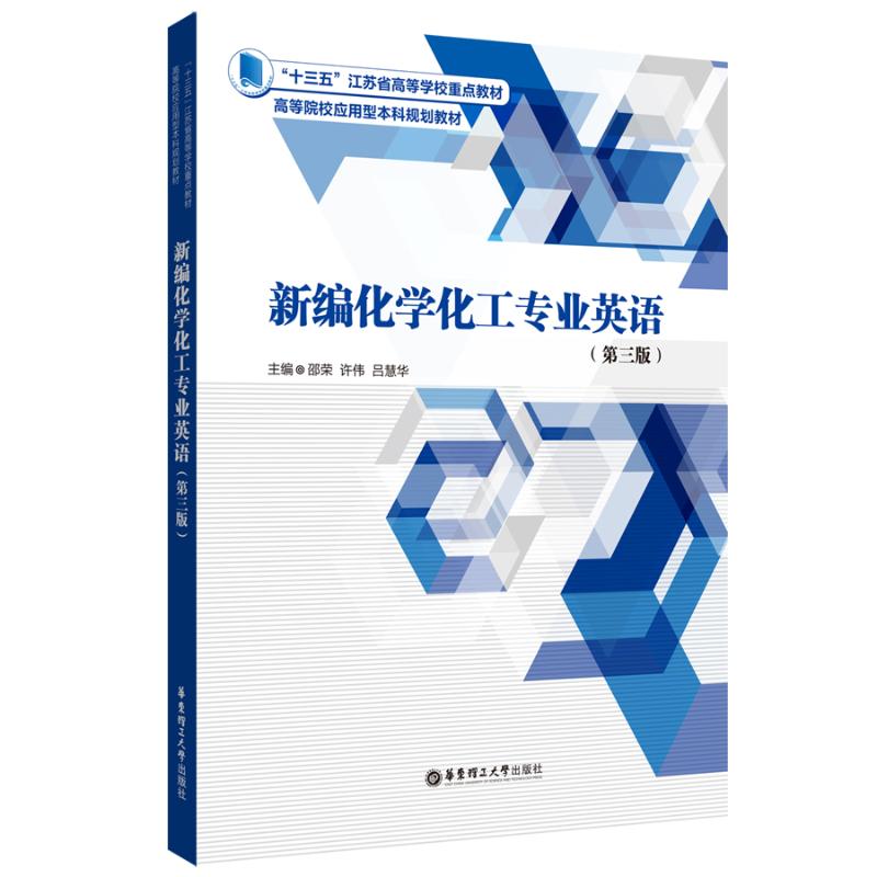 新编化学化工专业英语（第三版） 图书