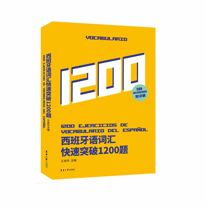 西班牙语词汇快速突破1200题《现货速发》