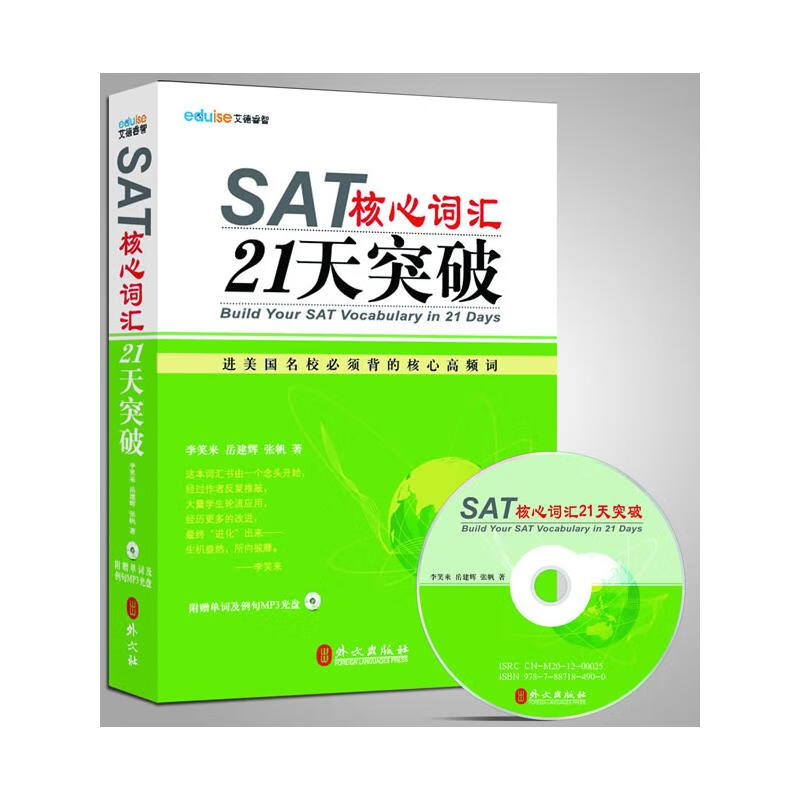 SAT核心词汇21天突破 李笑来,岳建辉,张帆 书籍