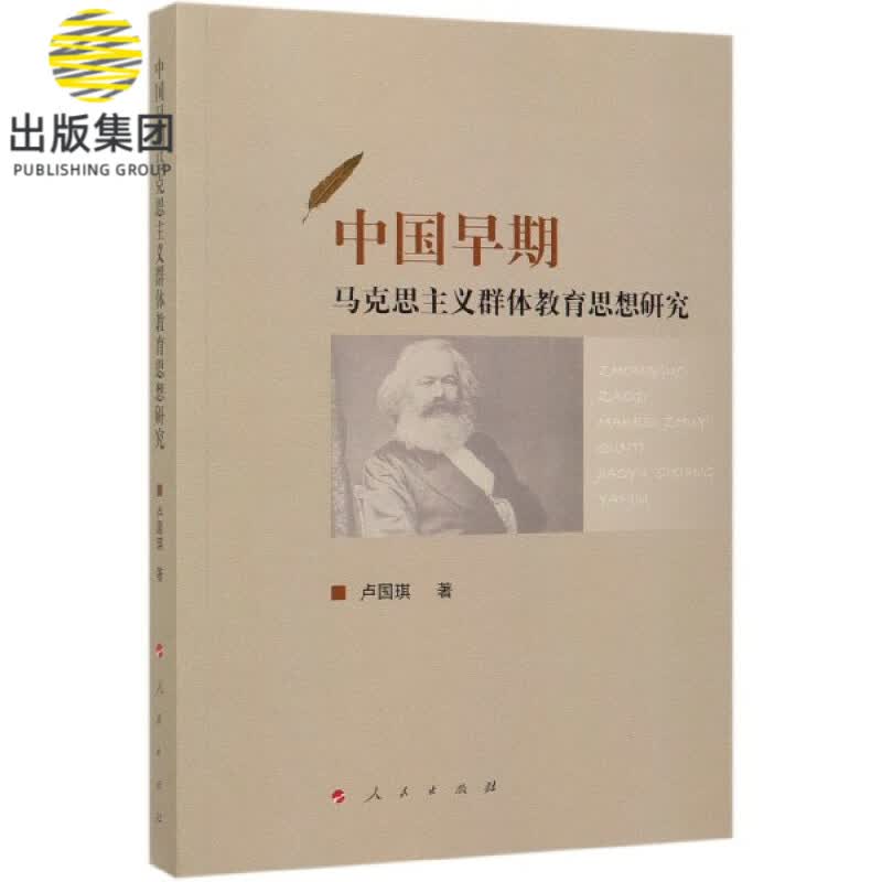 中国早期马克思主义群体教育思想研究