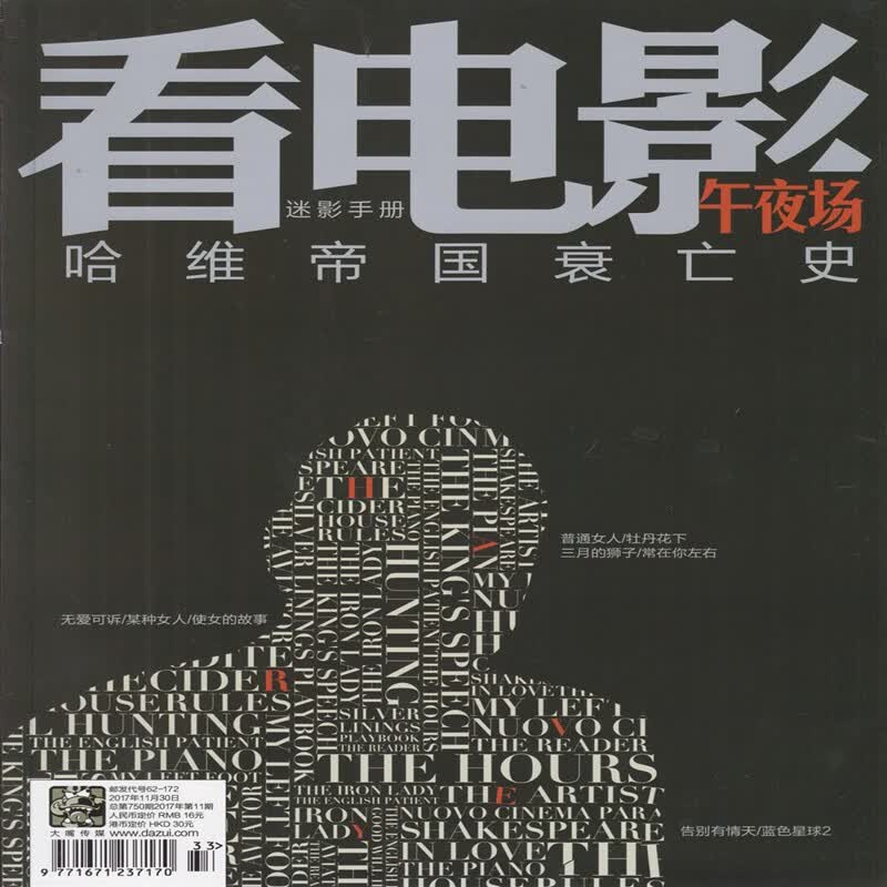 【现货速发】看电影周刊杂志 2023年1/2/3/4月+2020+2019+2018+2017年 大众电影世界环球银幕影视娱乐期刊【单本】 现货2017年午夜场无版权页