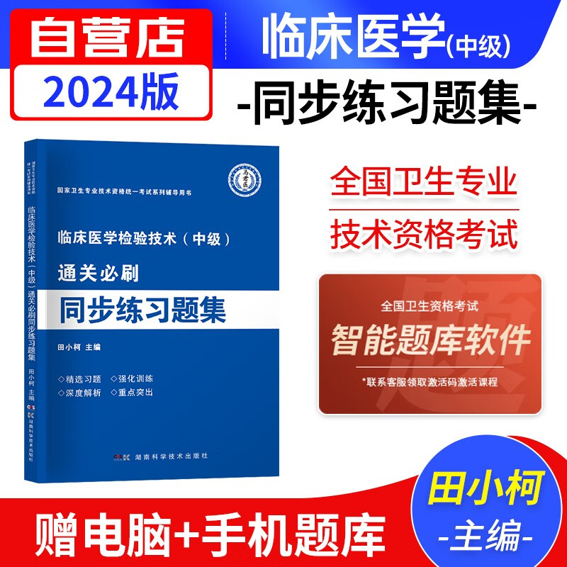 【单本包邮】2024临床医学检验技术中级 通关必刷同步练习题集 2024年全国卫生专业资格考试用书 职称考试题库 可搭配人卫版教材历年真题