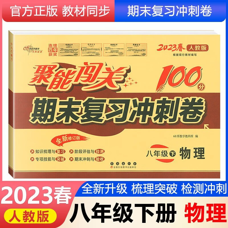 2023秋聚能闯关100分期末复习冲刺卷八年级上册语文数学英语物理道法政治历史地理生物全套人教版北师版同步练习册初二8年级上下册单元测试卷 （8下）物理 人教版