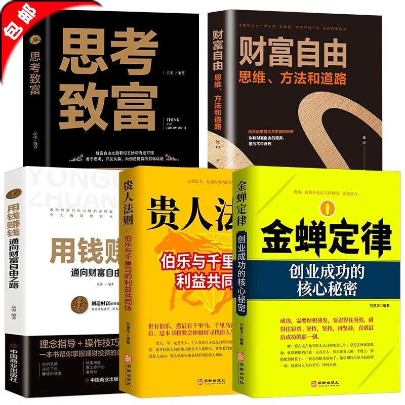 【京东直配】金蝉定律贵人法则经济创业自我实现励志书籍苦难守恒定律合伙人法则挫折必然定律创业企业管理 全5册金蝉定律+贵人法则+财富自由+思考致富+用钱