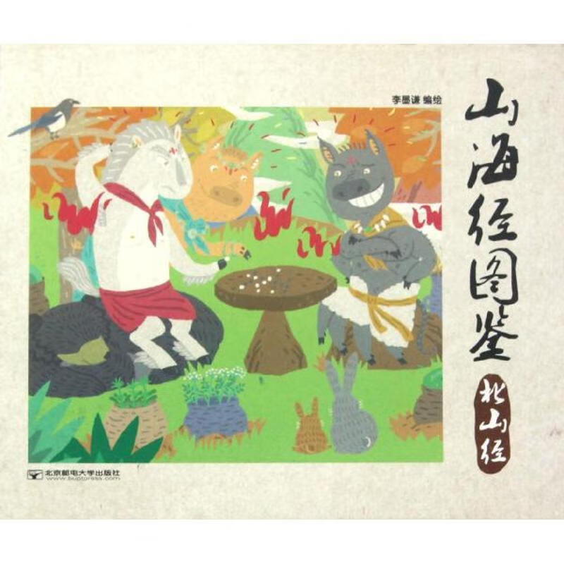 山海经图鉴:北山经