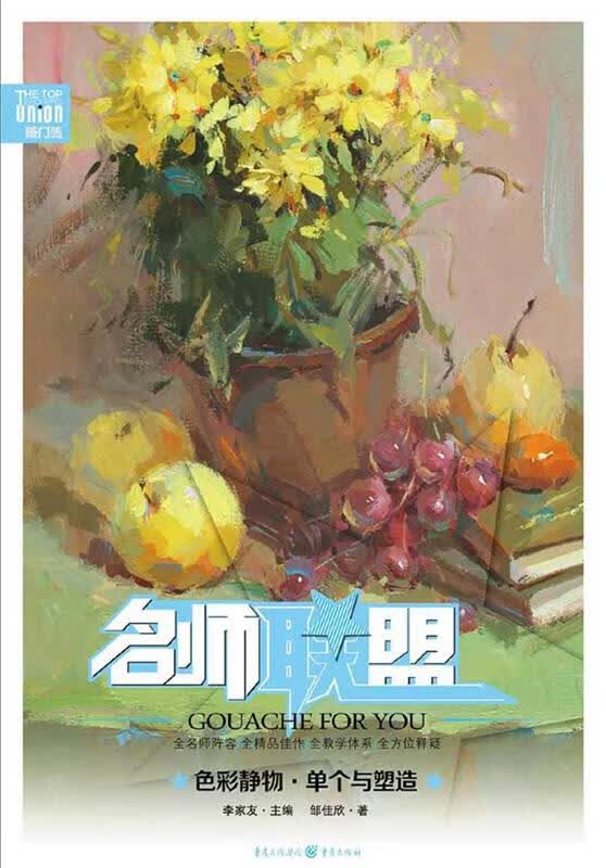 名师联盟:色彩静物单个与塑造 9787229099381 重庆出版社 邹佳欣著