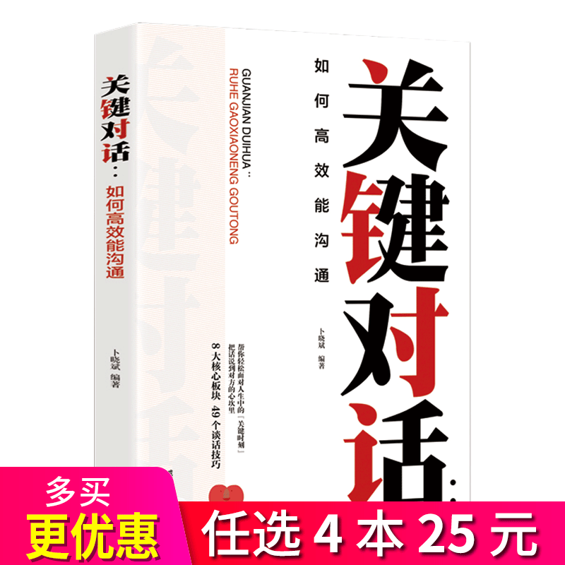 4本25元】关键对话：如何高效能能沟通