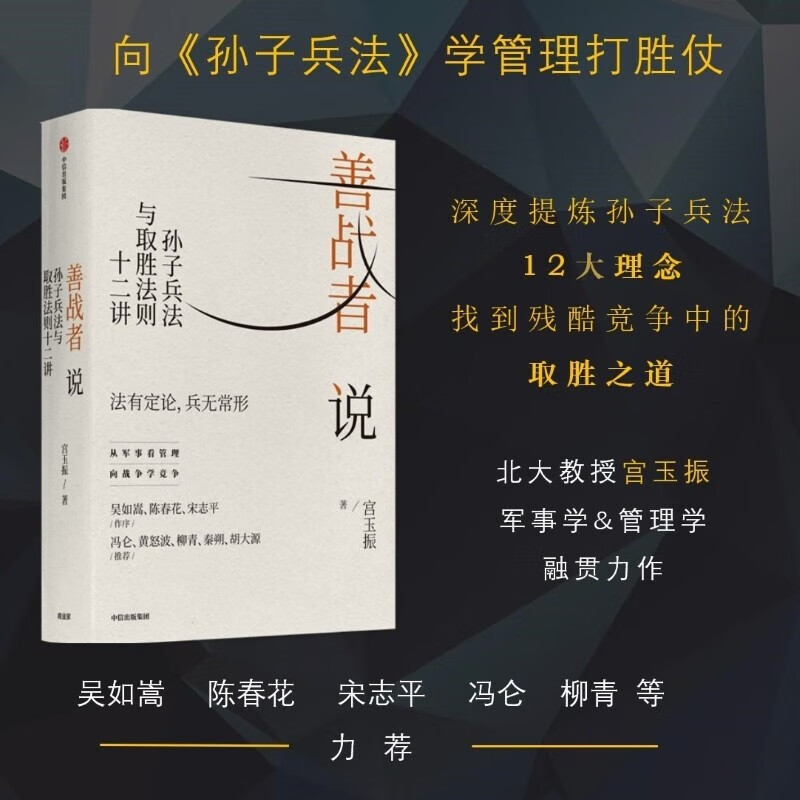 善战者说 (孙子兵法与取胜法则十二讲) 向兵法学竞争 12条核心理念帮助企业赢得竞争 中信出版
