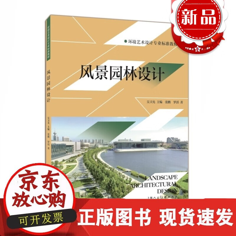 速发 风景园林设计环境艺术设计专业标准教材