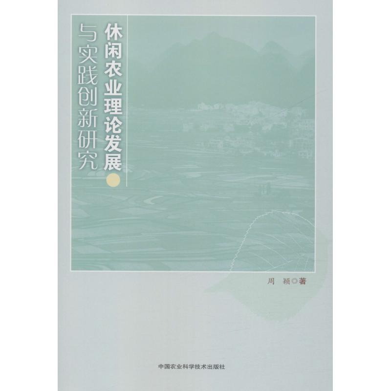 休闲农业理论发展与实践创新研究