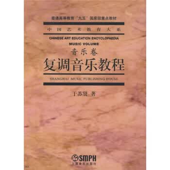复调音乐教程 于苏贤 著 上海音乐出版社
