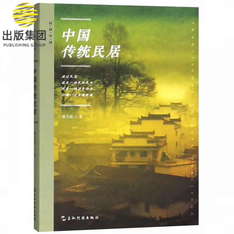 中国传统民居