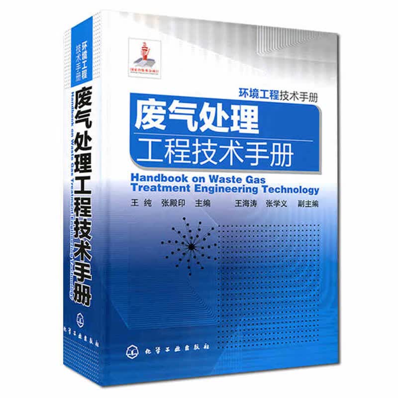 环境工程技术手册 废气处理工程技术手册废气治理方法化学工业出版社