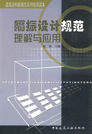 隔振设计规范理解与应用 徐建 建筑结构新规范系列培训读本