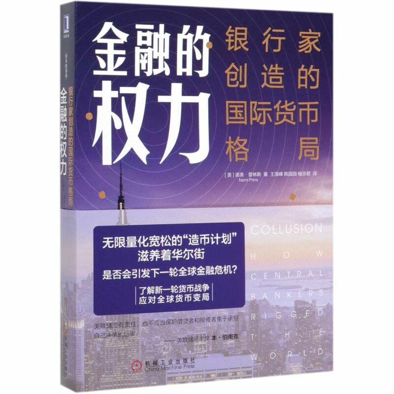 金融的权力(银行家创造的货币格局)