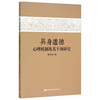 具身道德的心理机制及其干预研究 唐芳贵 著【书】