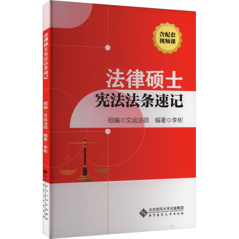 法律硕士宪法法条速记 图书