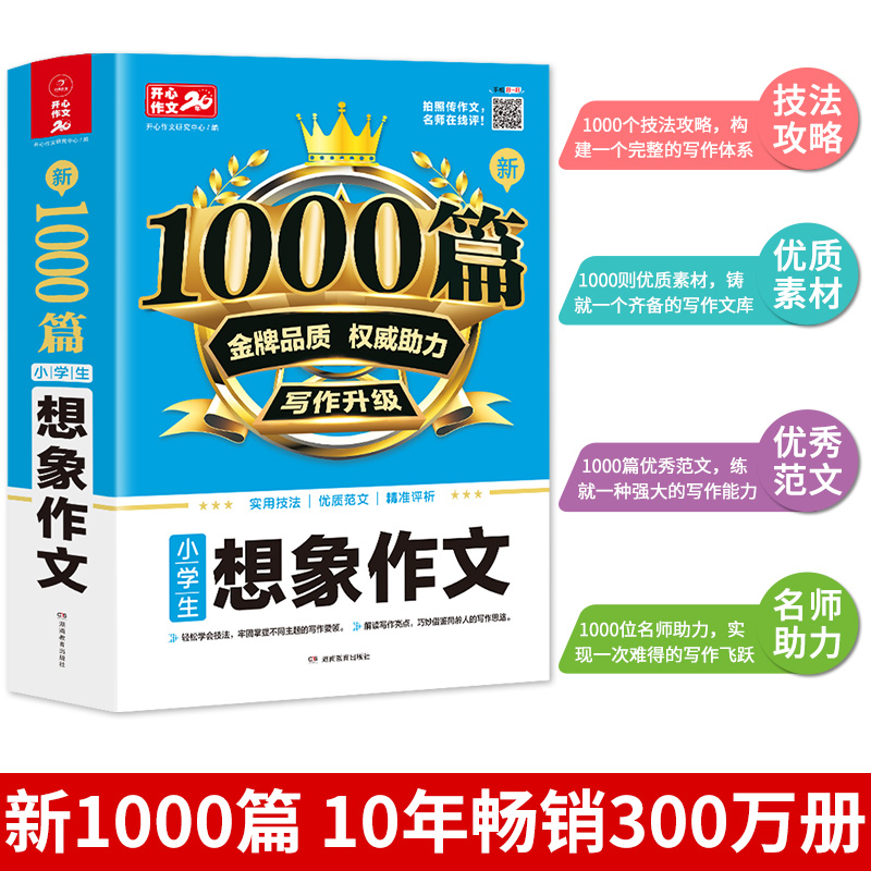 想象作文 小学生作文大全 新1000篇写作方法技巧作文素材范文辅导书获奖优秀满分作文适合三四五六年级