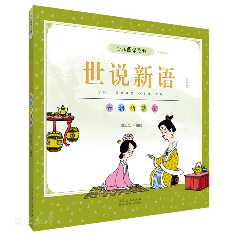 蔡志忠少儿国学系列.世说新语-彩版