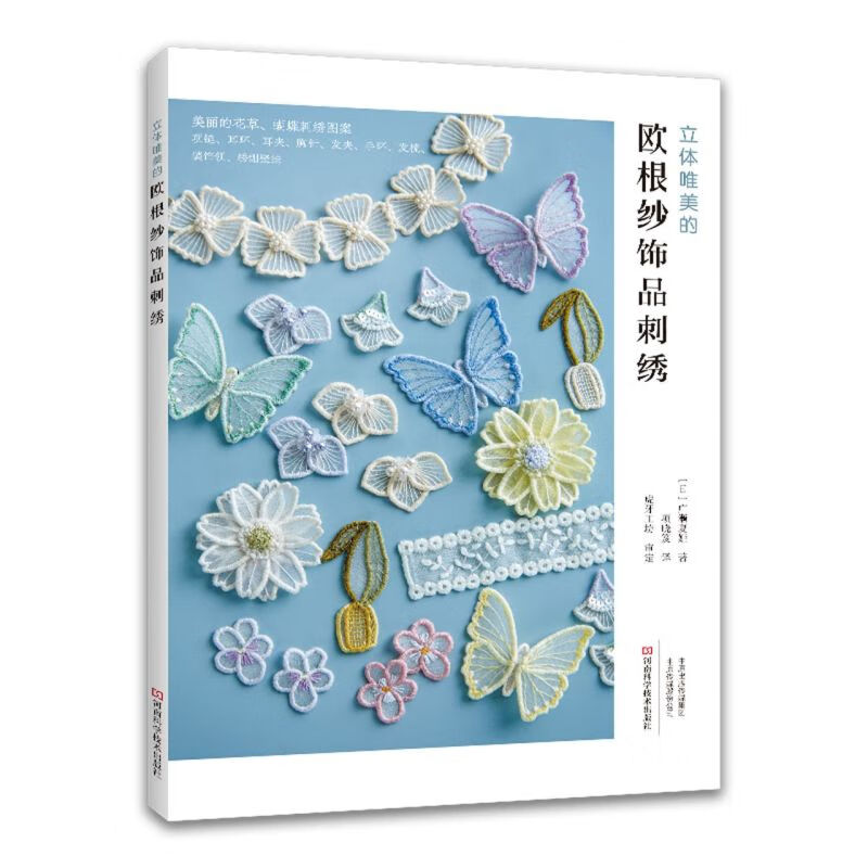 立体唯美的欧根纱饰品刺绣