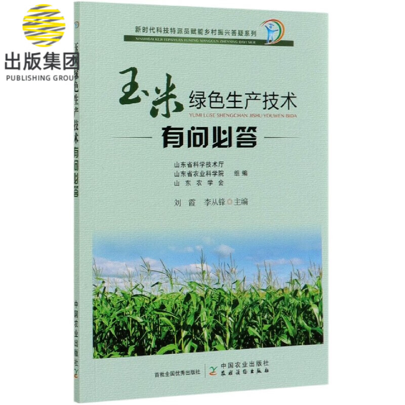 玉米绿色生产技术有问必答/新时代科技特派员赋能乡村振兴答疑系列