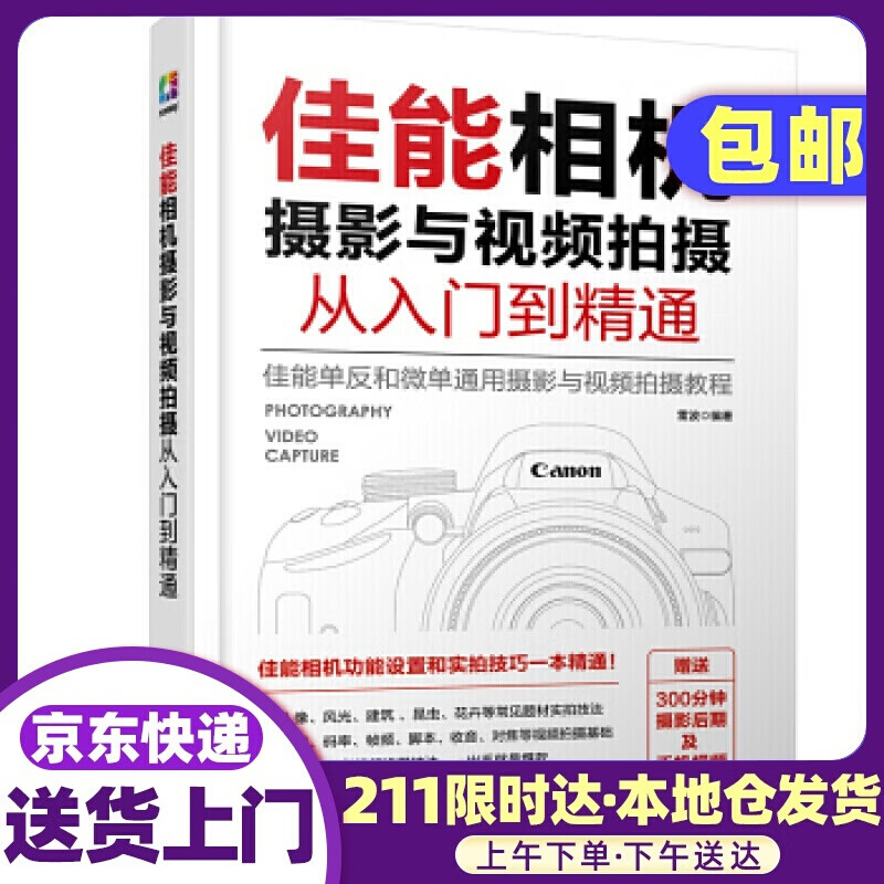 佳能相机摄影与视频拍摄从入门到精通 雷波 著 化学工业出版社