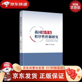 我国侦查权程序性控制研究 人民出版社 9787010233642