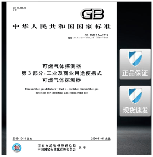 GB 15322.3-2019 可燃气体探测器 第3部分：工业及商业用途便携式可燃气体探测器