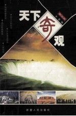 天下奇观:图文版