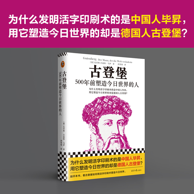 古登堡(500年前塑造今日世界的人)(精)