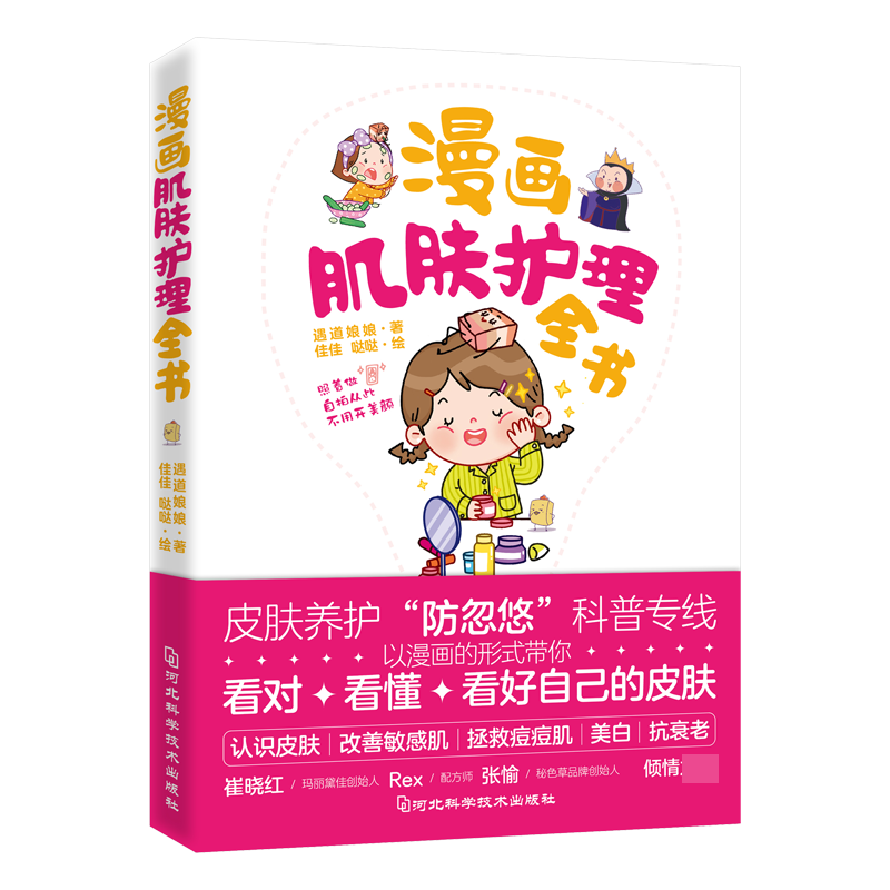 漫画肌肤护理全书