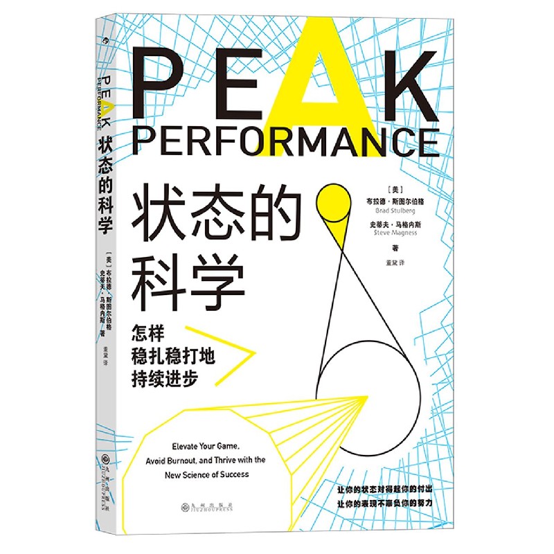 状态的科学(怎样稳扎稳打地持续进步)