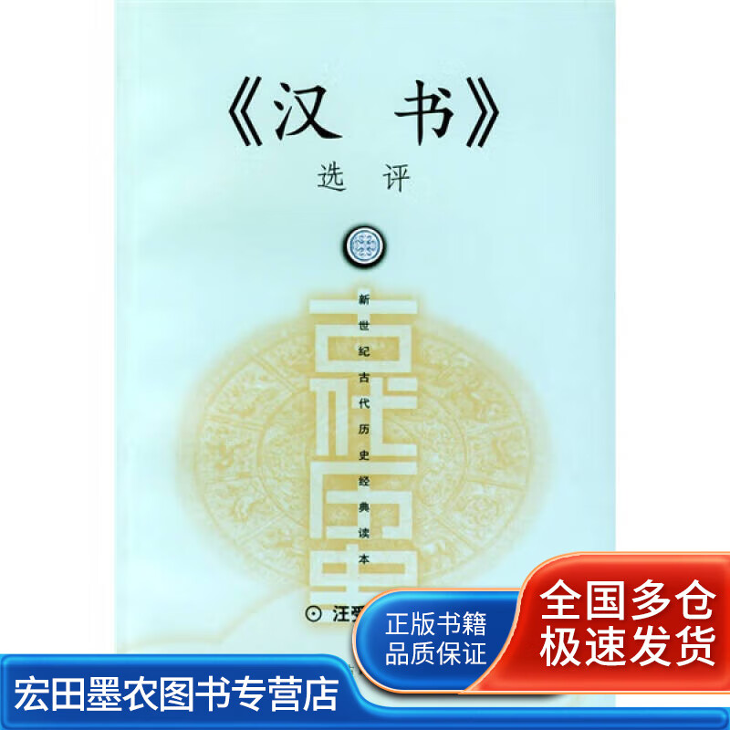 《汉书》选评【好书】